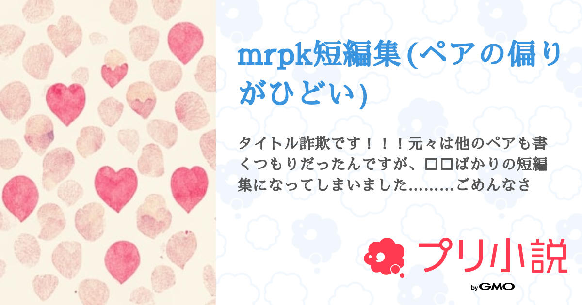 mrpk短編集(ペアの偏りがひどい） - 全15話 【連載中】（おかゆ🔥さんの小説） | 無料スマホ夢小説ならプリ小説 byGMO